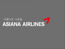 [항공산업론] 아름다운 사람들 - ASIANA AIRLINES (아시아나 항공) 경영 실적, 경영 전략, 개선 방안 및 결론.pptx
-1페이지