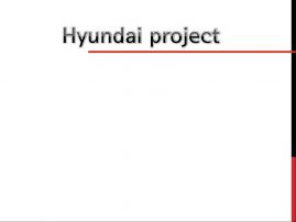 현대자동차 Hyundai project (현대자동차 기업분석, 브랜드 선정, 브랜드 분석, 소비자 이미지 비교, New Brand Identity).pptx
-1페이지