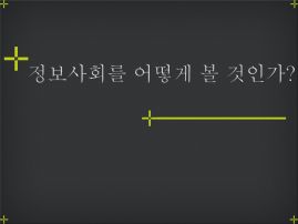 정보사회를 어떻게 볼 것인가? (정보사회의 이해, 사회구조론, 사회문제 이해, 단절론, 연속론, 실제 사례, 문제점).pptx
-1페이지