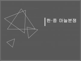 <한·중  마늘분쟁> 세이프가드의 정의, 사례개요, 진행과정, 피해판정의 주요 쟁점, 시사점.pptx-1페이지