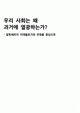 우리 사회는 왜 과거에 열광하는가? - 알튀세르의 이데올로기와 호명을 중심으로 (응답하라1997, 건축학개론, 라캉 이론, 복고 현상, 알튀세르의 이데올로기 이론, 397세대, 자본주의 이데올로기 재생산)
-1페이지