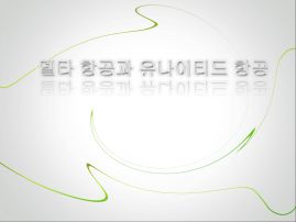 델타 항공과 유나이티드 항공 (항공사의 역사, 미국 내의 항공시장 현황, 델타항공과 유나이티드 항공 소개, 항공 전략, 항공 결함, 개선점).pptx
-1페이지