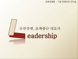 유한양행기업경영_경영리더쉽,인물의 리더십,유한양행지도자-1페이지