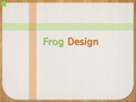 프로그 디자인 (Frog Design) 디자인 마케팅 사례, 디자인 경영, 프로그 디자인 기업, 프로그 디자인 프로세스.pptx-1페이지