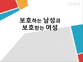 [보호하는 남성과 보호받는 여성]현대사회와여성,연상연하 커플,남자와 여자 사이,과거와 현대의 비교-1페이지