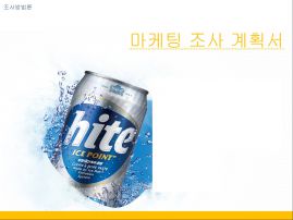 [마케팅 조사 계획서] 하이트 진로 (HITE JINRO) 시장점유율 분석, 시장점유율 저하, 문제인식, 조사설계, 주류, 맥주시장.pptx
-1페이지