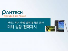 팬텍(Pantech)의 위기 극복 과정 분석을 통한 미래 성장 전략제시 (팬택 기업 소개, 팬택의 위기 극복 과정, 팬택 기업 분석, 팬택의 향후 전략 제시, 팬텍, 모바일, 휴대폰, 스마트폰).pptx-1페이지