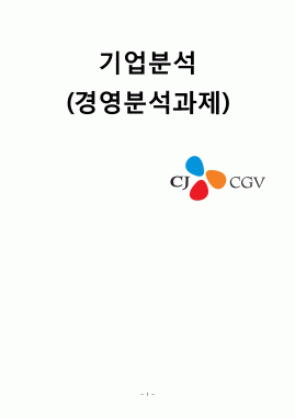 [기업분석 (경영분석과제)] CJ CGV (CGV기업분석, CGV 경영전략사례, 멀티플렉스, 현황분석, 사업전망, 향후 사업전망에 따른 주식가치 평가, 신용평가)
-1페이지