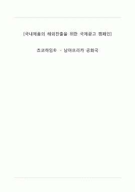 국제광고마케팅전략사례_글로벌 현지화전략,국제광고전략,브랜드마케팅,서비스마케팅,글로벌경영,사례분석,swot,stp,4p-1페이지