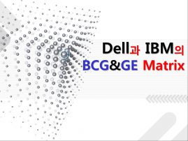 Dell과 IBM의 BCG&GE Matrix,Dell- IBM 기업분석,브랜드마케팅,서비스마케팅,글로벌경영,사례분석,swot,stp,4p-1페이지