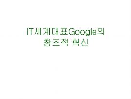 Google-혁신경영,구글의 창조경영,구글 경영사례,브랜드마케팅,서비스마케팅,글로벌경영,사례분석,swot,stp,4p-1페이지