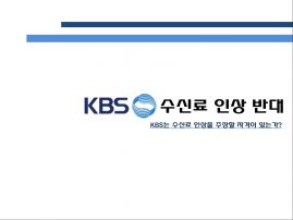 KBS수신료 인상 반대-공영방송 KBS의 공정성,KBS 재원 구조의 문제-1페이지