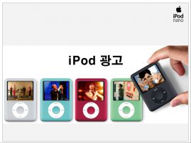 iPod 광고-광고마케팅전략성공사례,애플경영,브랜드마케팅,서비스마케팅,글로벌경영,사례분석,swot,stp,4p-1페이지