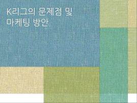 k리그 문제질 대책-K리그 마케팅전략,한국축구의 현실,브랜드마케팅,서비스마케팅,글로벌경영,사례분석,swot,stp,4p-1페이지