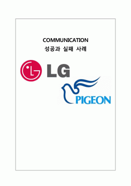 [LG그룹]성공사례, LG필립스마케팅,피죤 - 실패사례,피죤의 커뮤니케이션 실패 사례-1페이지