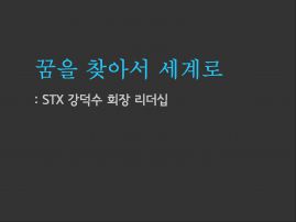 STX 강덕수 회장 리더십_STX기업경영,STX ceo,브랜드마케팅,서비스마케팅,글로벌경영,사례분석,swot,stp,4p-1페이지