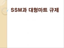 [SSM과 대형마트 규제]SSM(기업형 슈퍼마켓),SSM과 대형마트의 상권침해 현황,해외국가 사례  및 시사점-1페이지