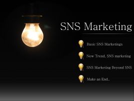[SNS Marketing]SNS마케팅 성공사례,브랜드마케팅,서비스마케팅,글로벌경영,사례분석,swot,stp,4p-1페이지