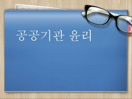 공공기관 윤리경영-한국수력원자력 윤리경영,한국공항공사 윤리경영사례,공공기관의 윤리문제,비윤리경영사례-1페이지