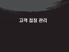 고객 접점 관리-만족거울효과의 배경,만족거울의 과정,만족 거울 효과,스타벅스사례,아우벡사례,현대해상 사례-1페이지