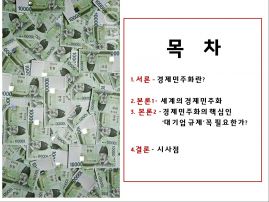 경제민주화-대기업규제,경제민주화의해외사례분석-1페이지