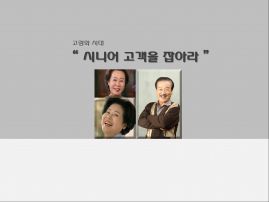 고령화 시대-시니어고객 마케팅전략사례,시니어 시장 분석,국내외 시니어 마케팅 사례,브랜드마케팅,서비스마케팅,글로벌경영,사례분석-1페이지