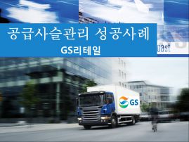 공급사슬관리 성공사례-GS리테일,브랜드마케팅,서비스마케팅,글로벌경영,사례분석,swot,stp,4p ppt자료-1페이지