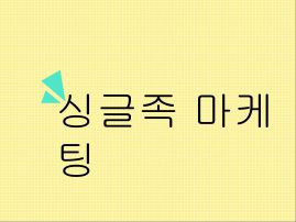 광고와 마케팅-싱글족 마케팅,독신남독신녀,싱글족 특성,브랜드마케팅,서비스마케팅,글로벌경영,사례분석,swot,stp,4p-1페이지