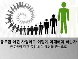 공무원- 국민의 상호불신,공무원에 대한 부정적 인식,대한민국공무원-1페이지