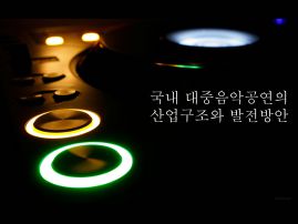 국내 대중음악공연-공연산업 개념과 현황,대중음악공연 제작구조,대중음악공연 문제점-1페이지