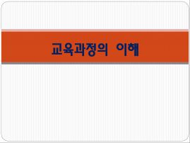 교육과정의 이해-교육과정 개념모형,잠재적 교육과정-1페이지