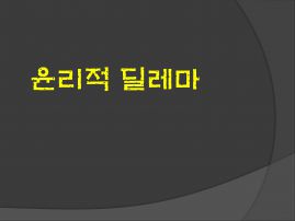 윤리적 딜레마 - 기업의 윤리적 딜레마, 미국 근로자 업무 과부하?, 직장의 남녀직원 감성의 이중 잣대? (삶의 질, 근로시간 제한, 근무제, 과다한 업무, 감성의 이중 잣대, 감정 표출).pptx-1페이지