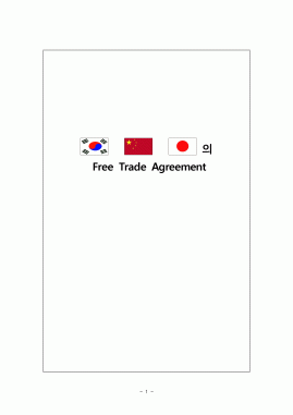 한 중 일 3국의 FTA (Free Trade Agreement) (FTA란?, FTA의 추진배경, FTA의 기능, FTA의 건립모델, 추진현황, 추진경과, 효과, 이점, 문제점, 필요성, 각국의 입장,경제협력방향)-1페이지