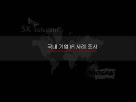 국내기업 IR 사례조사-SKT 실패사례,두산 실패사례,바람직한IR,브랜드마케팅,서비스마케팅,글로벌경영,사례분석,swot,stp,4p-1페이지