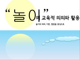 놀이- 의의(놀이의 정의,놀이의 의의),놀이의 이론(고전적 놀이 이론,현대적 놀이 이론),놀이의 발달(운동놀이인지적 놀이,사회적 놀이의 발달)-1페이지