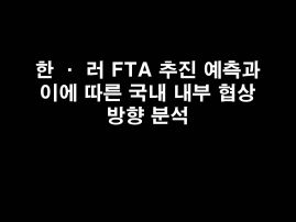 한 · 러 FTA 추진 예측과 이에 따른 국내 내부 협상 방향 분석 (러시아 거시경제 데이터, 러시아 무역 분석 및 지역무역협정, 러시아의 정책변수와 외부협상 채널, 한러 FTA를 위한 내부협상 분석).ppt-1페이지