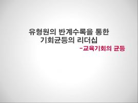 유형원의 반계수록을 통한 기회균등의 리더십 - 교육기회의 균등 (현대사회 교육기회의 문제, 필요한 역량, 실학자 유형원rhk 「반계수록」, 현대적 재해석, 핀란드의 무상교육).pptx-1페이지