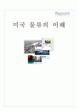 <미국 물류의 이해> 미국의 물류발전 과정과 요인, 미국의 해상운송, 미국의 항공운송, 미국의 국제복합운송, 미국의 내륙 운송, 시카고 물류의 중요성, 정보화시대의 물류관리에 대한 미국의 사례-1페이지