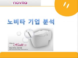 <노비타 기업 분석 (Novita)> 거시환경 분석, 미시환경 분석, 3C 분석, BCG 매트릭스, SWOT 분석, STP분석, 4P, 비평.pptx
-1페이지