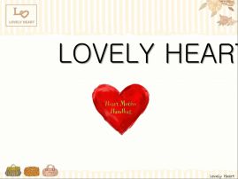 러블리하트 LOVELY HEART (브랜드 소개, SWOT, STP, 마케팅 전략 방향, 해결방안).pptx-1페이지