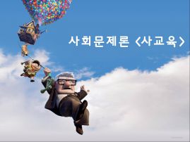 [대한민국사교육문제]입시제도,입시전쟁,대학수학능력시험,한국 교육열,사교육열풍 레포트-1페이지