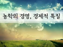 [농학의 경영, 경제적 특질]한국농업의 구조,농산물의 수요와 공급,국내 및 국외 농업경영 성공 사례-1페이지