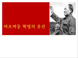 <마오쩌둥 혁명의 유산> 중국혁명의 대장정, 마오쩌둥 (모택동 / 毛澤東), 중화인민공화국건립과 중국식 사회주의체제 건설, 마오쩌둥의 시대별 대외정책, 마오쩌둥의 중국에 대한 평가.pptx
-1페이지