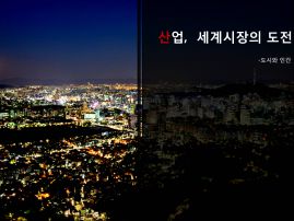 산업,  세계시장의 도전 - 도시와 인간 (서울시의 산업구조, 서울시의 일자리, 서울시의 관광산업, 도시와 인간, 서울시의 창업지원, 서울).pptx
-1페이지