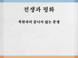 전쟁과 평화 - 북한과의 끝나지 않는 분쟁 (우리나라 관계의 역사적 배경, 대북제재, 미사일, 개성공단, 앞으로의 전망 및 대안).pptx-1페이지