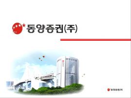 동양증권(주) (CEO, 미션, 비전, 조직도, IB & WB, Retail business, 경영정보, 재무정보, 영업실적, 주가정보).pptx-1페이지