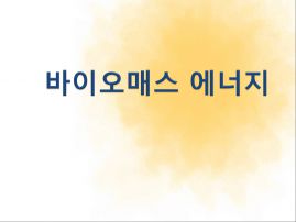 바이오매스 에너지 (환경, 신재생에너지, 바이오매스 메탄발효, 바이오매스 이용실태, 바이오매스 발전, 바이오매스 열이용, 바이오매스 플랜테이션).pptx-1페이지