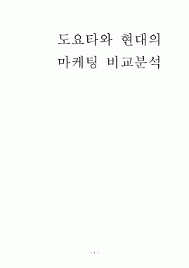 <도요타와 현대의 마케팅 비교분석> 토요타, 도요타의 마케팅 전략, 기업 환경분석, 4P 믹스 전략, 도요타의 리콜사태, 해결과정, 도요타와 현대 비교분석-1페이지