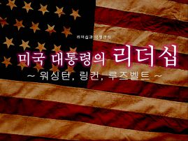 [리더십과 국정관리] 미국 대통령의 리더십 ~ 조지 워싱턴(George Washington) & 에이브러햄 링컨 (Abraham Lincoln) & 프랭클린 루즈벨트(Franklin Roosevelt) 생애, 제이조약, 남북전쟁, 뉴딜전쟁.pptx
-1페이지