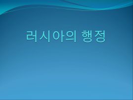 <러시아의 행정> 러시아의 소개, 러시아정부의 정치제도, 러시아정부의 행정단위 및 구역, 러시아의 연방행정 , 행정부와 의회의 관계, 우리나라와의 관계, 러시아의 대북정책.ppt-1페이지